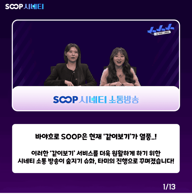 SOOP PICK